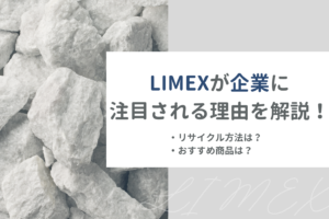 LIMEX(ライメックス)の特徴は？捨て方やメリットデメリットを解説！