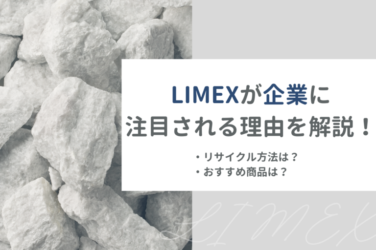 LIMEX(ライメックス)の特徴は？捨て方やメリットデメリットを解説！